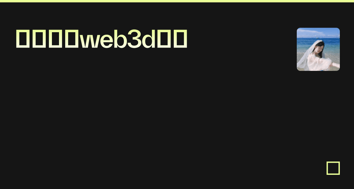 带你入门web3d开发 - Codesandbox