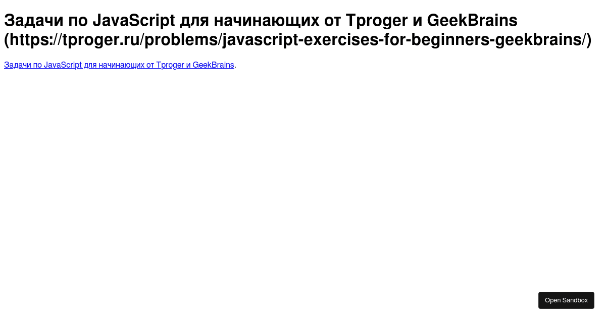 Задачи по JavaScript для начинающих от Tproger и GeekBrains - Codesandbox