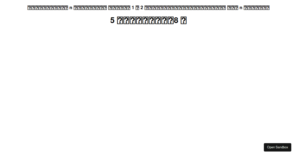 Dynamic-Programming-爬楼梯问题 - Codesandbox