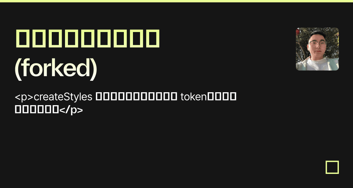 创建独立的样式实例 (forked) - Codesandbox