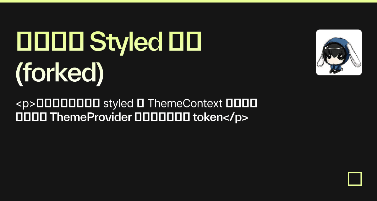 全局设定 Styled 配置 (forked) - Codesandbox
