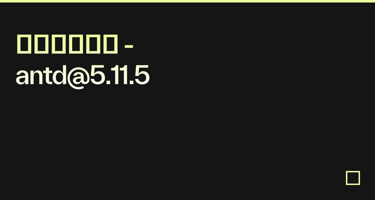 缩起内嵌菜单 - antd@5.11.5 - Codesandbox