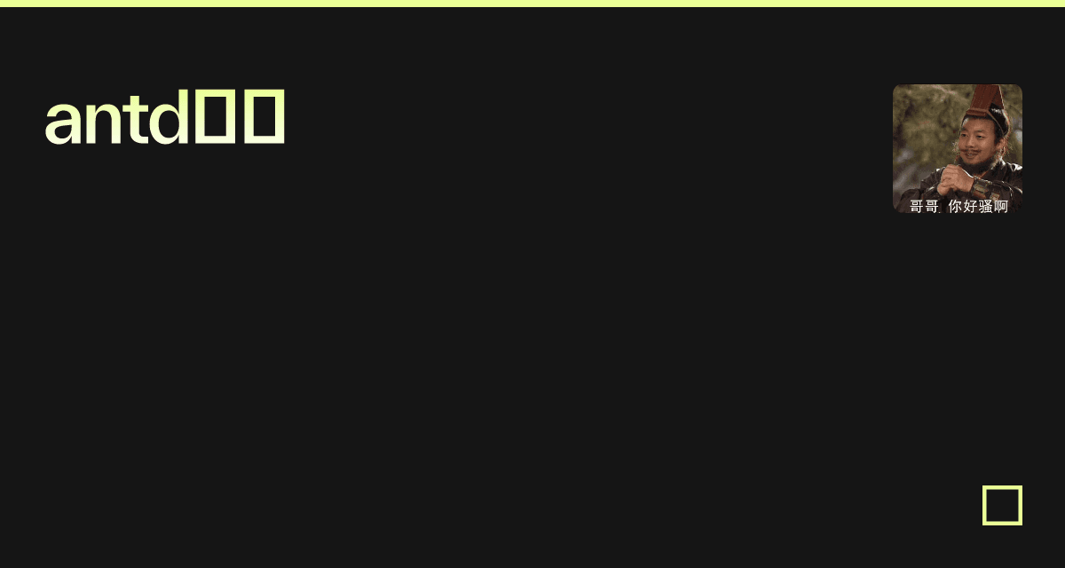 antd模板 - Codesandbox