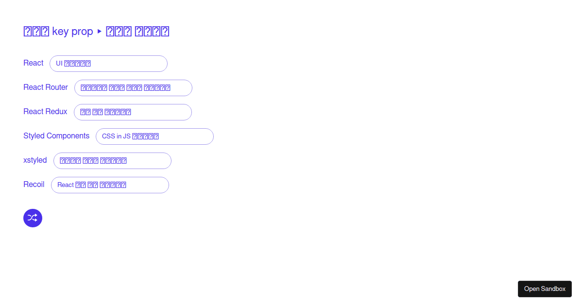 React 리스트 셔플링 (Shuffling) : key 속성과 재조정(Reconciliation) - Codesandbox