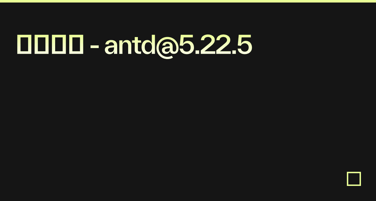 占据整行 - antd@5.22.5 - Codesandbox