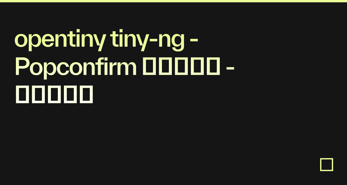 opentiny tiny-ng - Popconfirm 气泡确认框 - 自定义使用 - Codesandbox