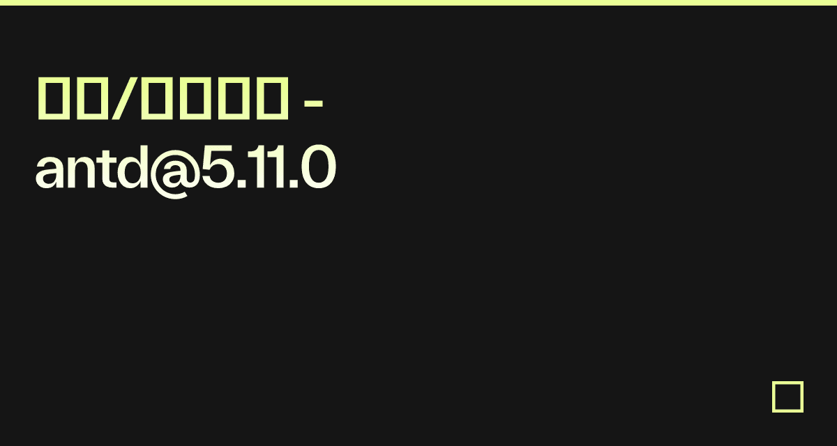 前置/后置标签 - antd@5.11.0 - Codesandbox