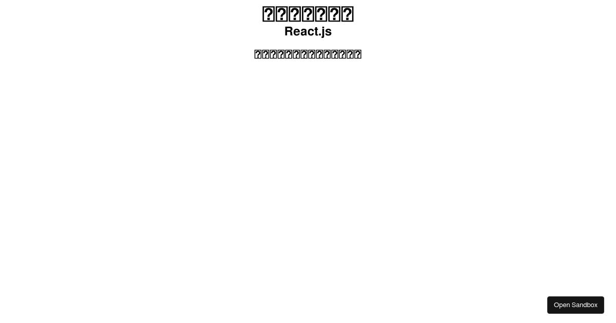 try_reactjs - Codesandbox