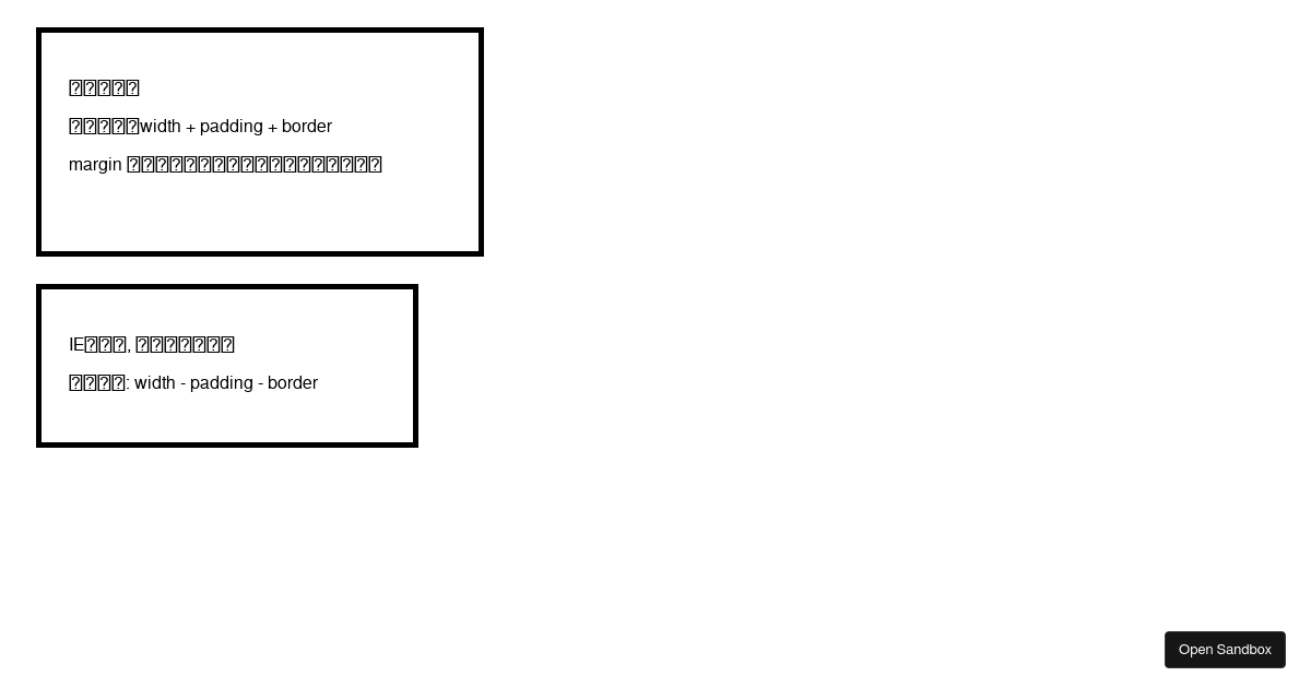 CSS标准和模型和IE盒模型 (forked) - Codesandbox