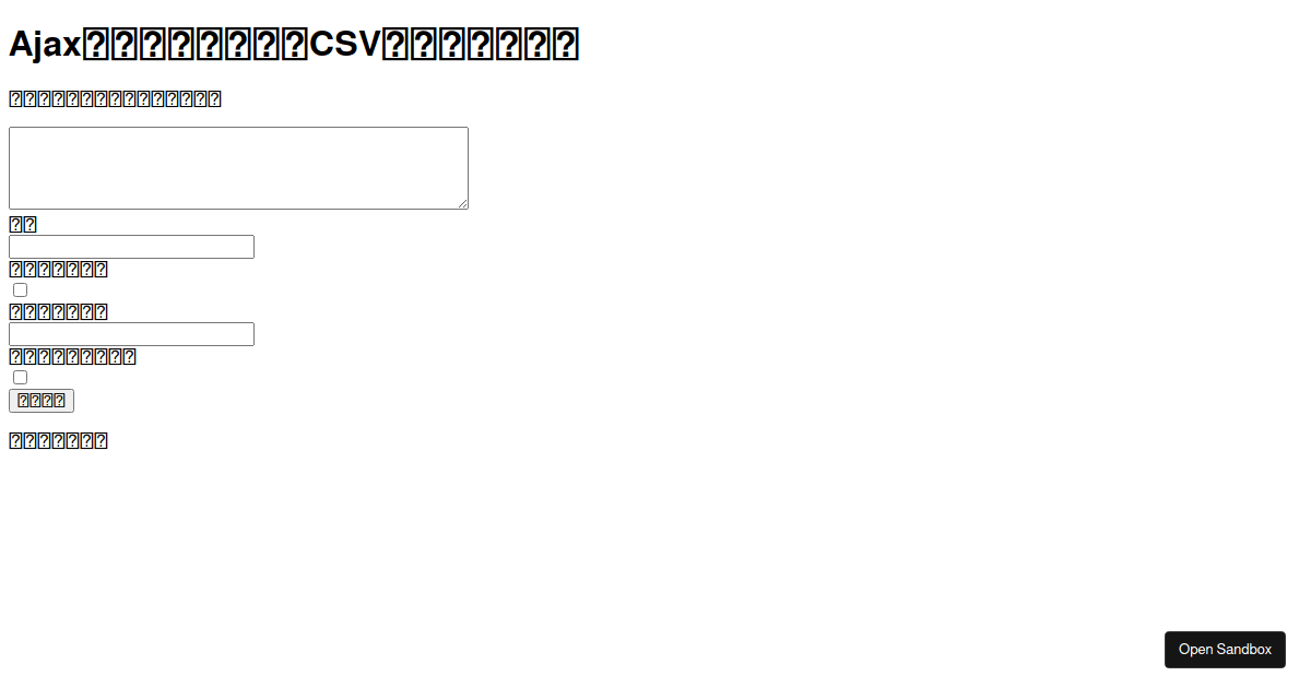 Ajaxでフォームデータを送ってCSVで保存 - Codesandbox