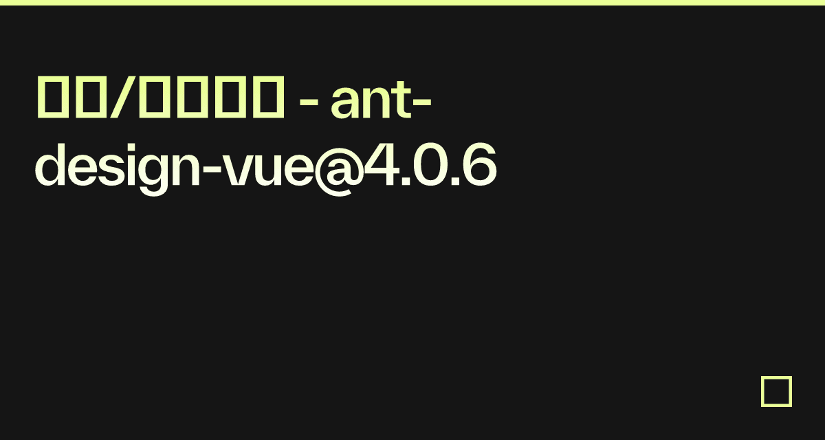 前置/后置标签 - ant-design-vue@4.0.6 - Codesandbox