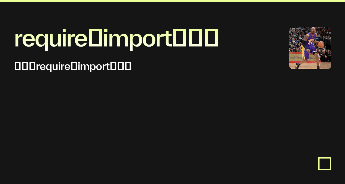 require和import的区别 - Codesandbox