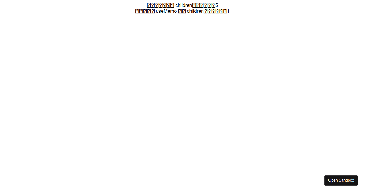 useMemo 跳过组件 Render 过程 - Codesandbox