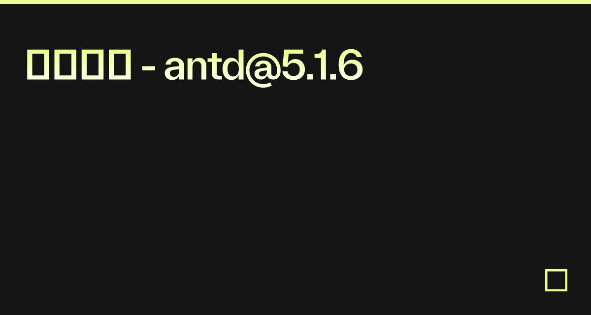 基础列表 - antd@5.1.6 - Codesandbox