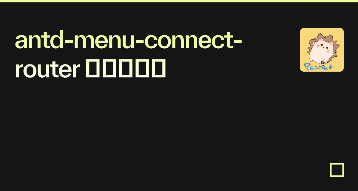 antd-menu-connect-router 子路由示範 - Codesandbox