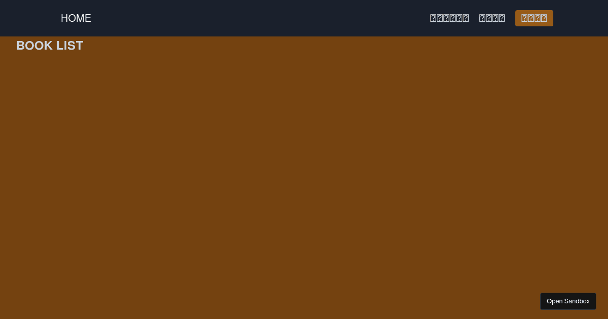 book-app 改善 - Codesandbox