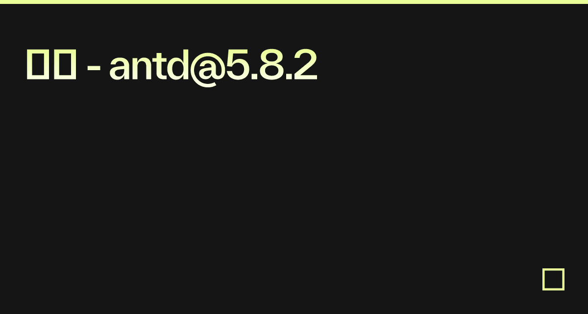 基本 - antd@5.8.2 - Codesandbox