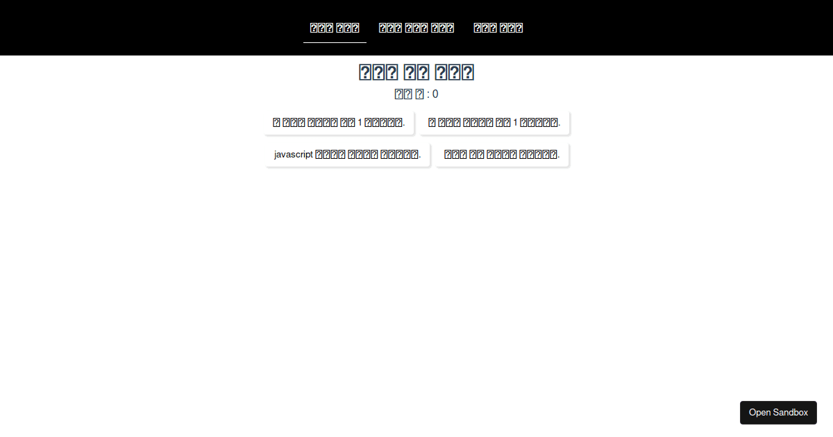Study - 이벤트 핸들링 - Codesandbox
