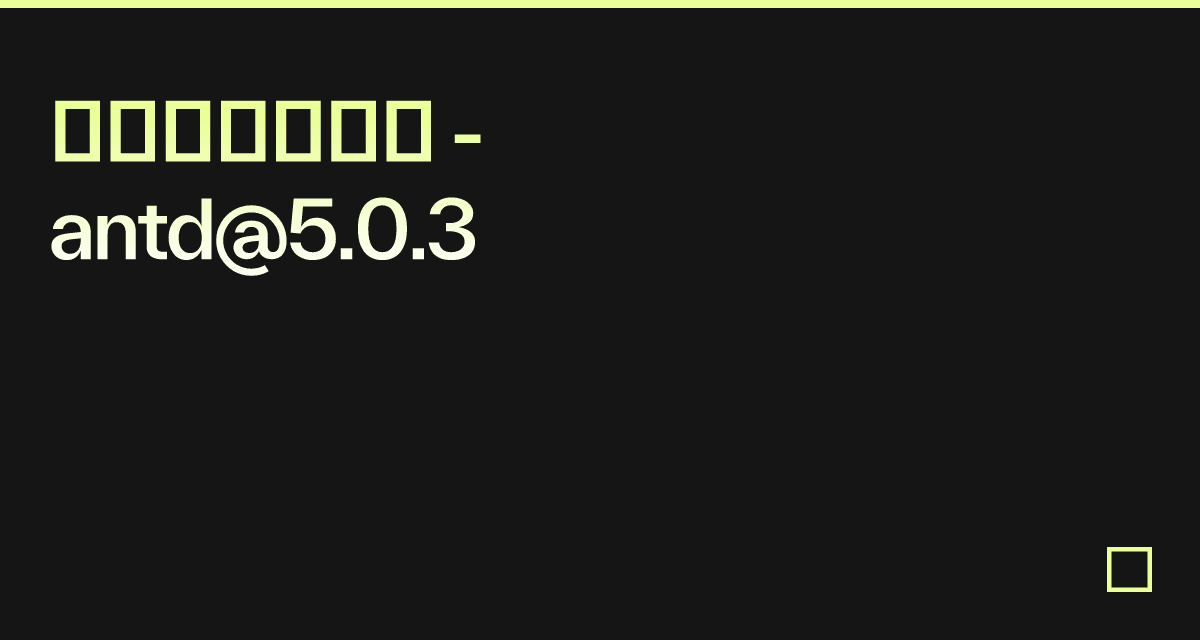 动态添加和删除 - antd@5.0.3 - Codesandbox