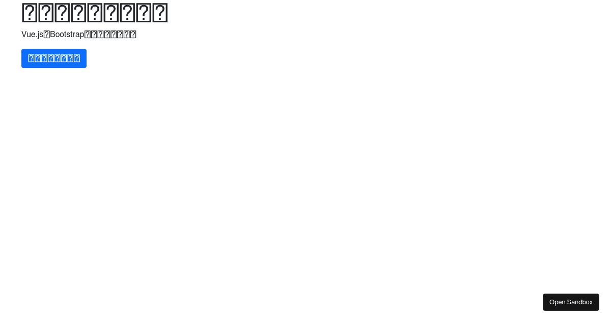 トーストのサンプル Vue Js＋bootstrap Codesandbox