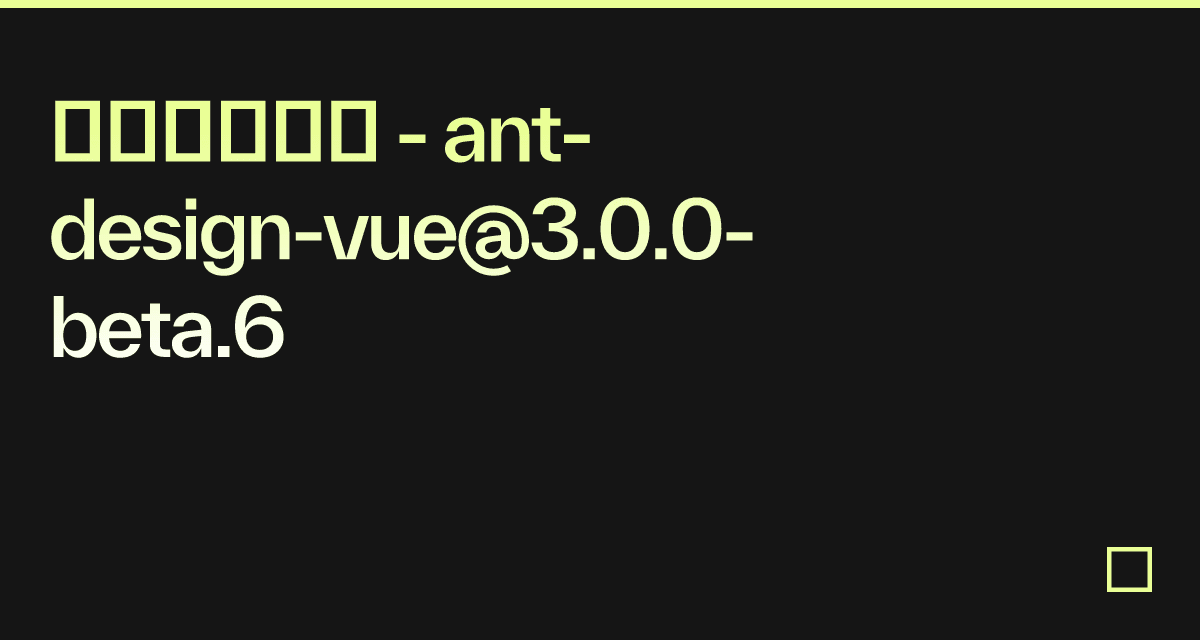 远程加载数据 Ant Design Vue300 Beta6 Codesandbox