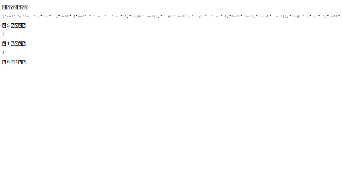 hzfe-算法-二叉搜索树的第 k 大的节点-迭代 - Codesandbox