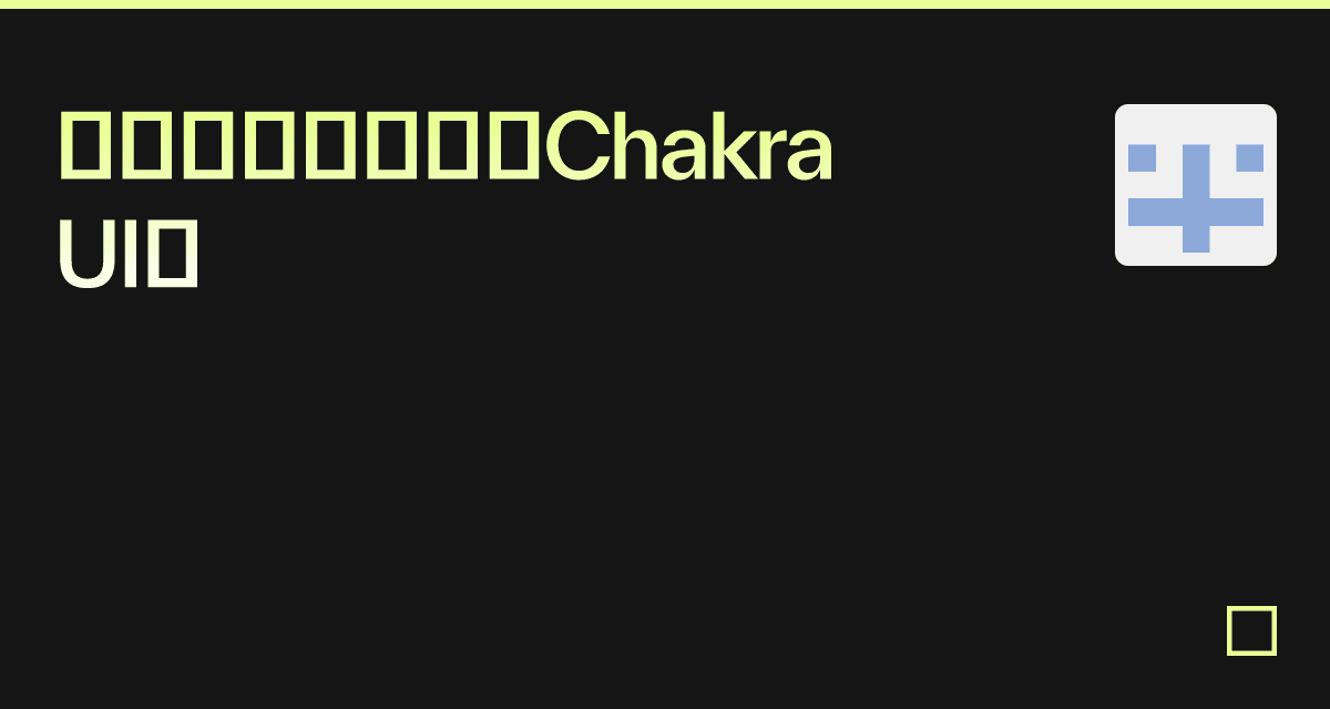 実践アプリ作成（Chakra UI） - Codesandbox