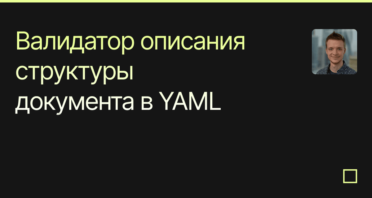 Валидатор описания структуры документа в YAML - Codesandbox