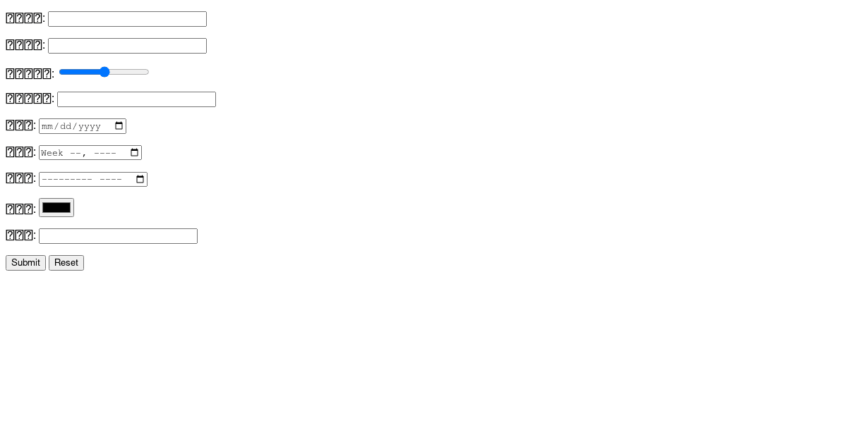 html5表单新特性 - Codesandbox