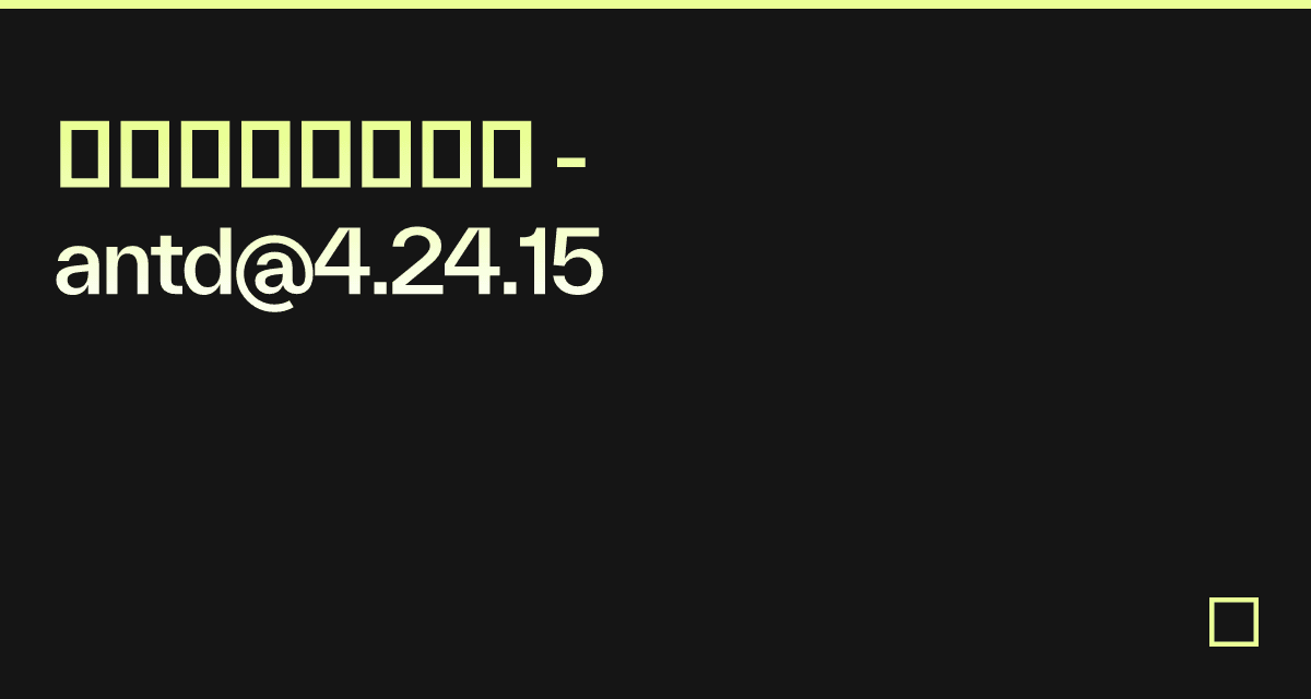 动态增减嵌套字段 - antd@4.24.15 - Codesandbox