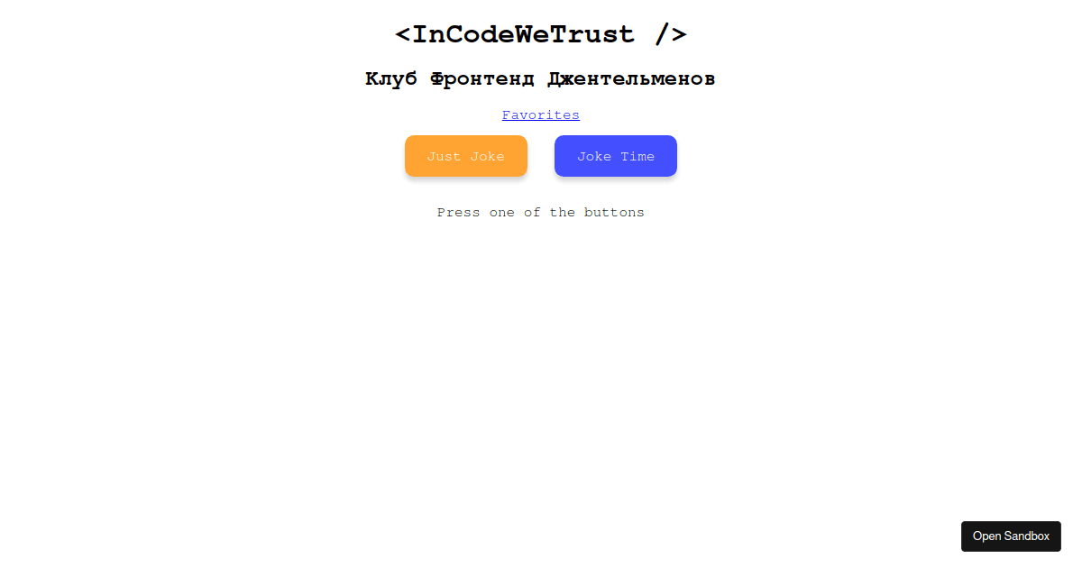 Тестовое React (forked) - Codesandbox
