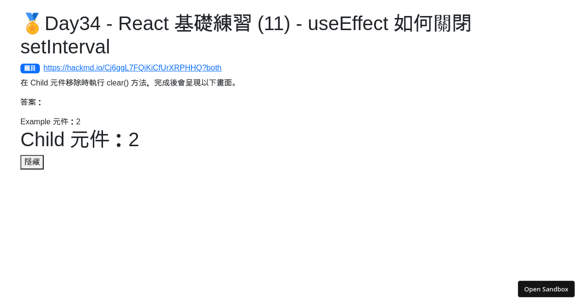 🏅Day34 - React 基礎練習 (11) - useEffect 如何關閉 setInterval - Codesandbox