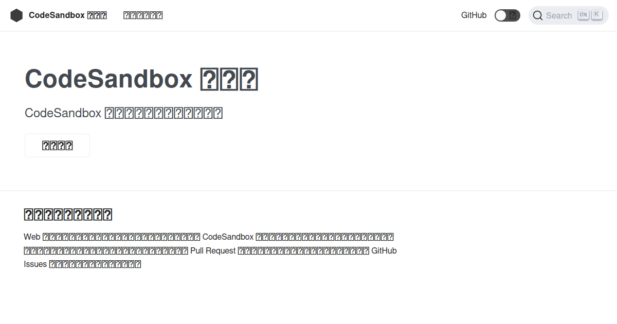 csb-jp/csb-jp.github.io - Codesandbox