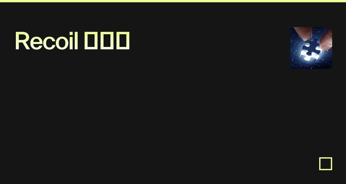 Recoil 사용법 - Codesandbox