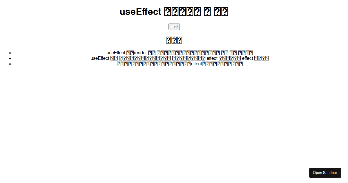 useEffect 第二个参数 与 清除缓存机制 - Codesandbox