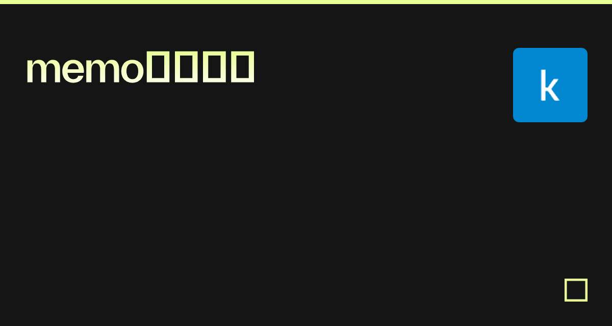 memoの使い方 - Codesandbox