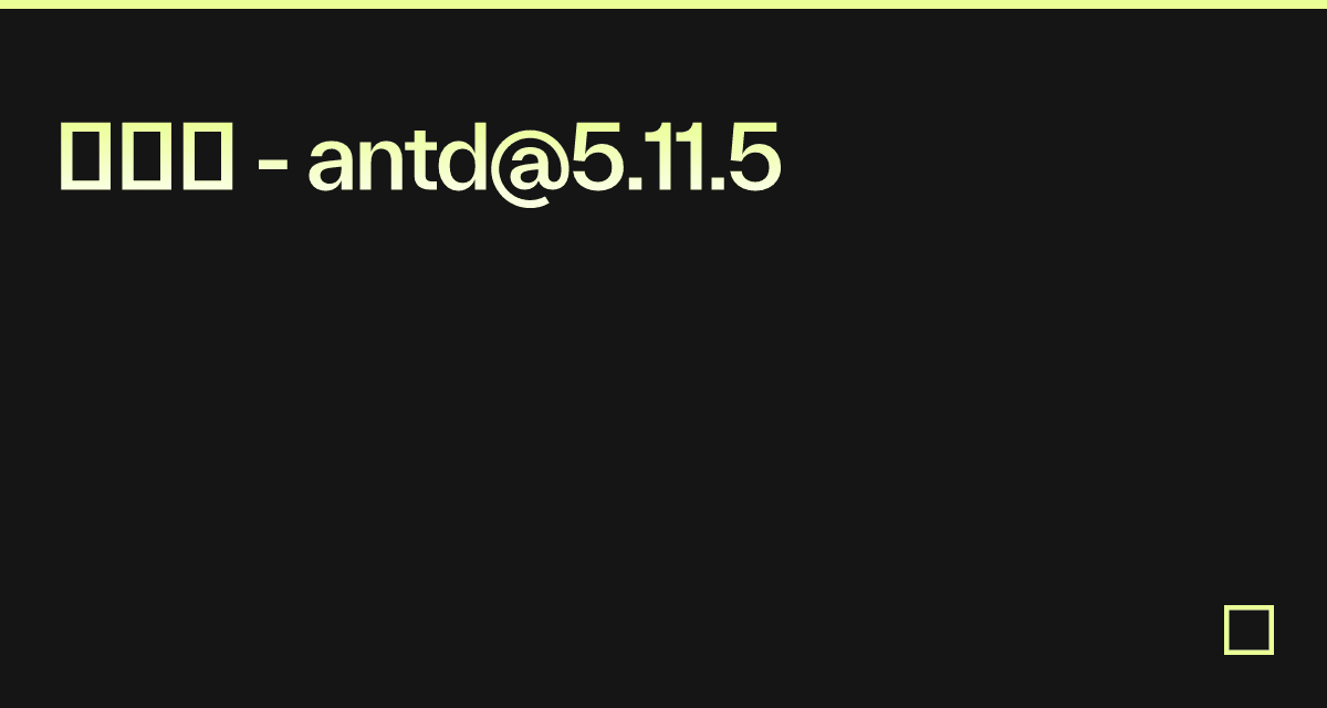 响应式 - antd@5.11.5 - Codesandbox