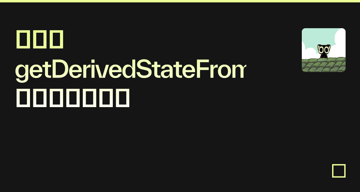 不使用 getDerivedStateFromProps 实现半受控组件 - Codesandbox