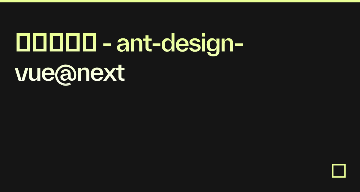 自定义分页 - ant-design-vue@next - Codesandbox