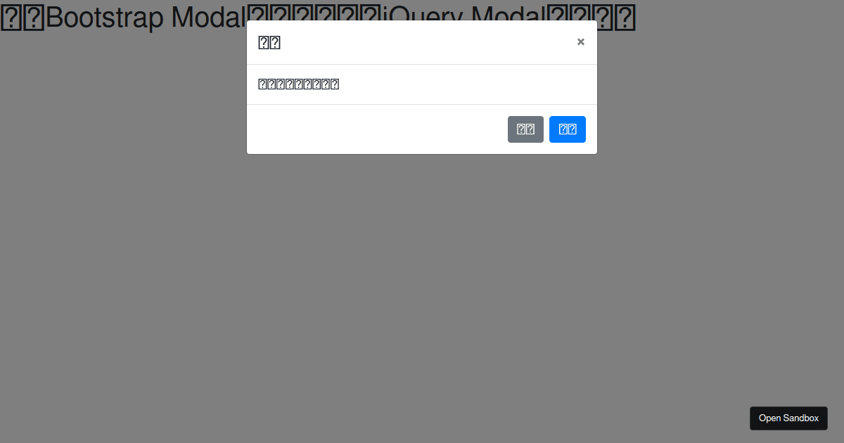使用Bootstrap Modal二次封装一个jQuery Modal确认组件 - Codesandbox