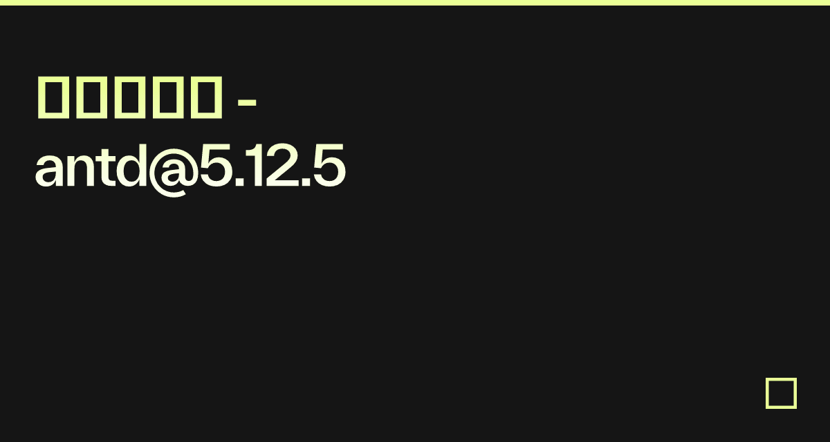 加载中状态 - antd@5.12.5 - Codesandbox