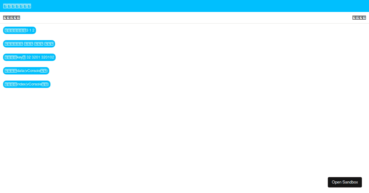 省市区联动实测 - Codesandbox