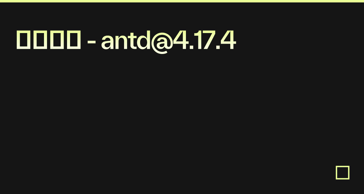 简洁卡片 - antd@4.17.4 - Codesandbox