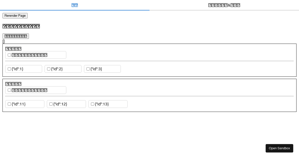 Rerenderを最小限に抑えるチェックリストを作る - Codesandbox