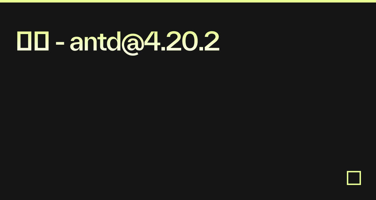 基本 - antd@4.20.2 - Codesandbox