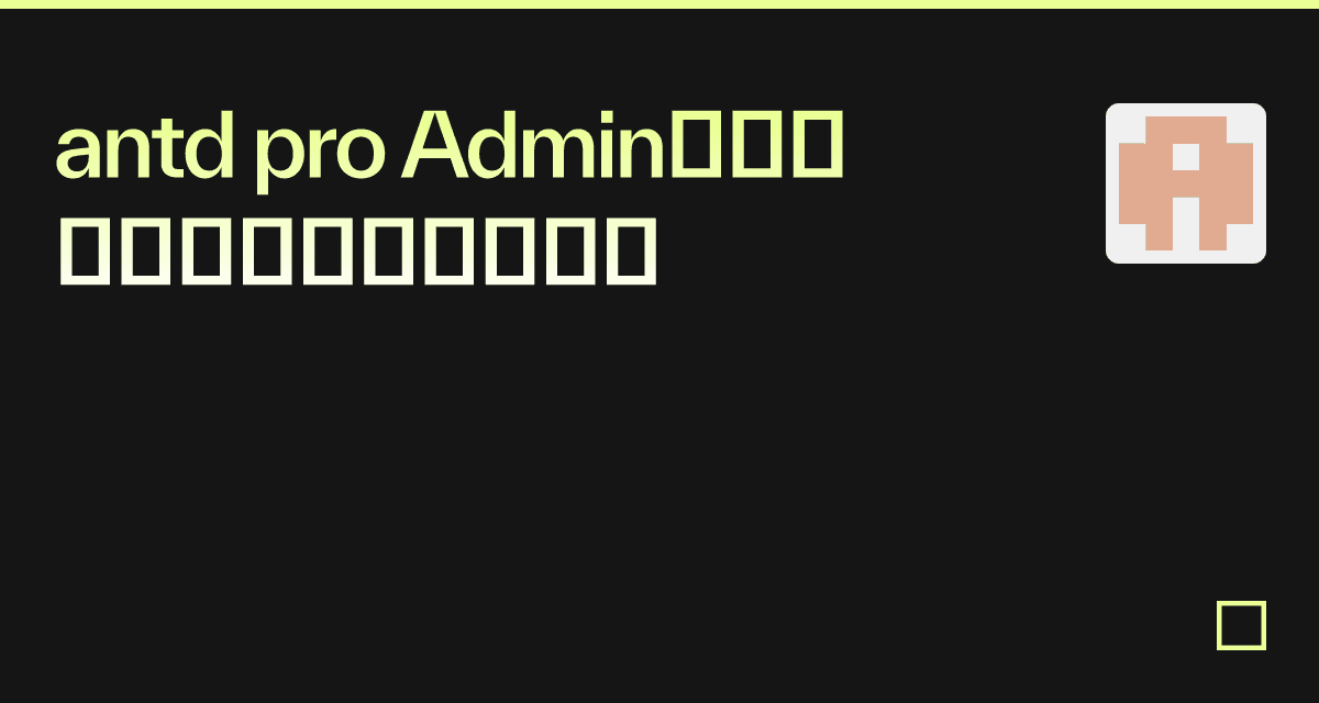 antd pro Admin（空间不够，无法安装成功） - Codesandbox