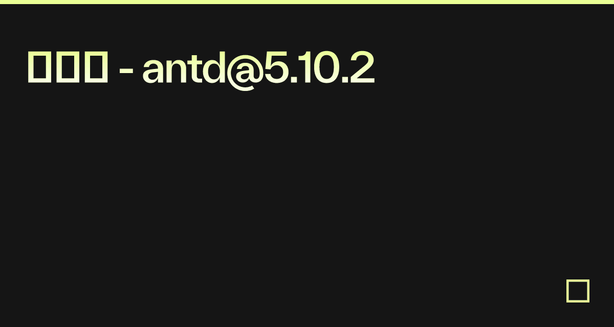 国际化 - antd@5.10.2 - Codesandbox