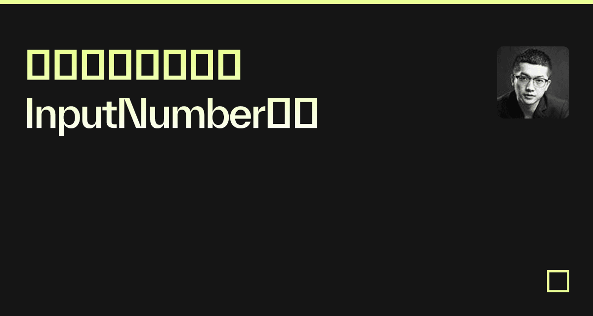 只能输入正整数的InputNumber组件 - Codesandbox
