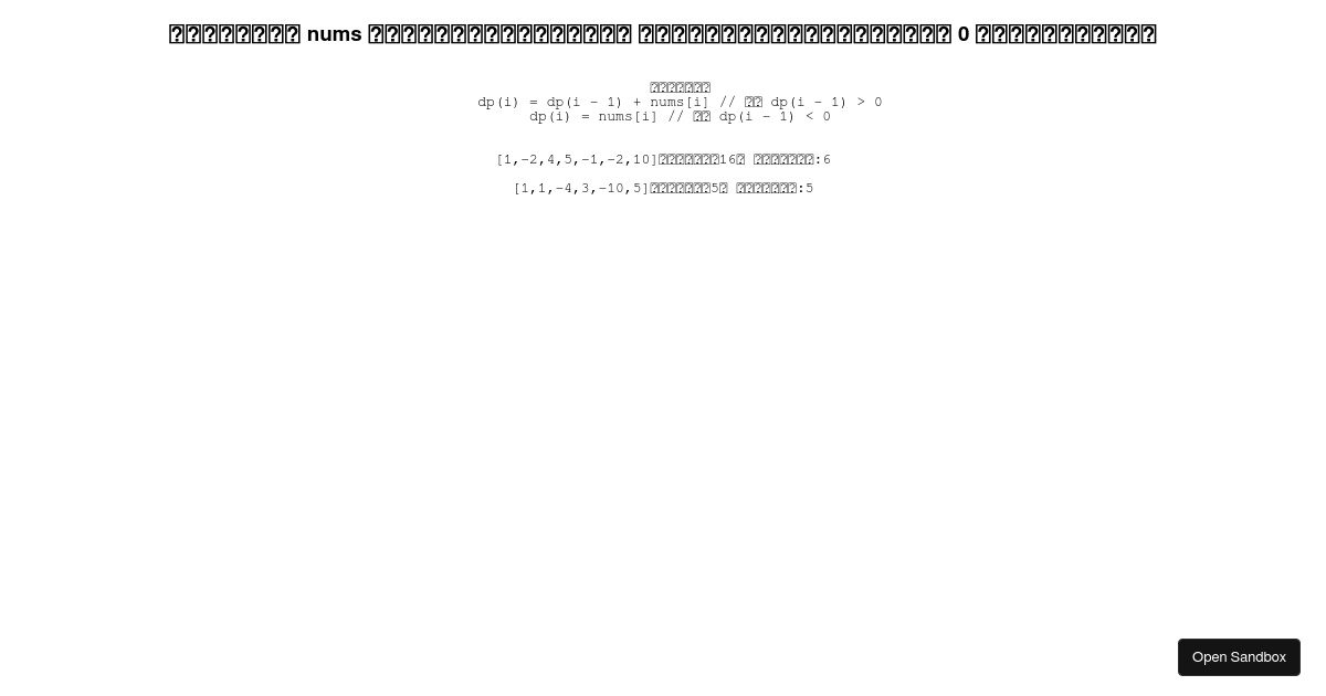 Dynamic-Programming-最大子序合 - Codesandbox Dynamic-Programming-最大子序合 - Codesandbox